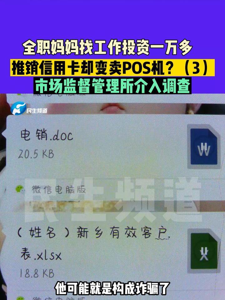 河南新乡:全职妈妈找工作投资一万多,推销信用卡却变卖pos机?市场...