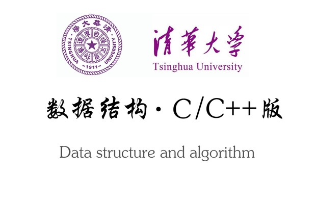【清华大学】学姐推荐最好入门的数据结构课程 ● C/C++版