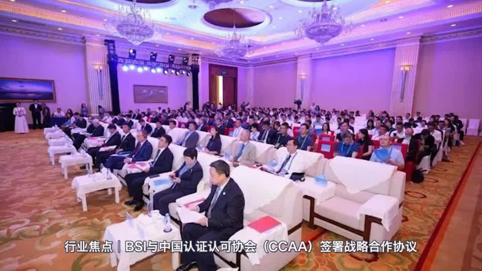 行业焦点|BSI与中国认证认可协会(CCAA)签署战略合作协议