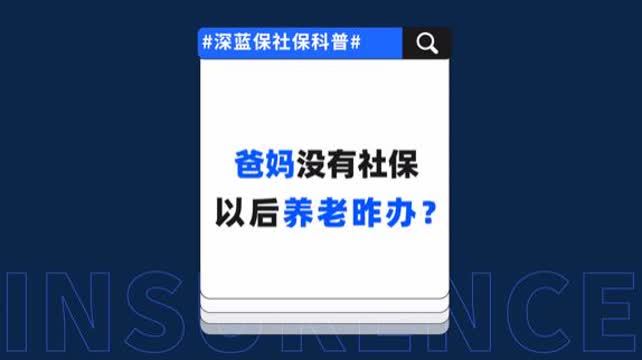 爸妈没有交过社保,怎么养老?
