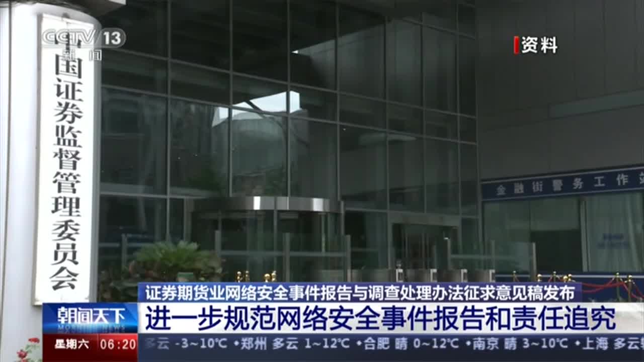 证券期货业网络安全事件报告与调查处理办法征求意见稿发布:进一步...