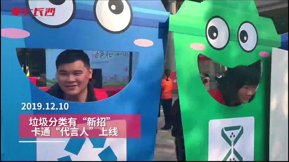 天心区:垃圾分类有“新招” 卡通“代言人”上线