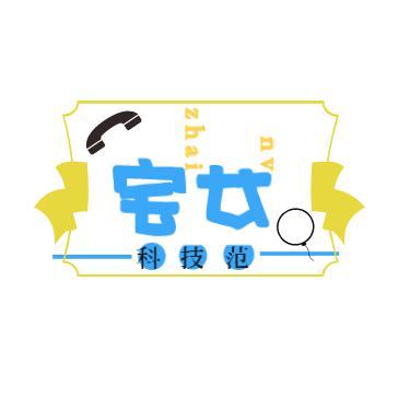宅女科技范 