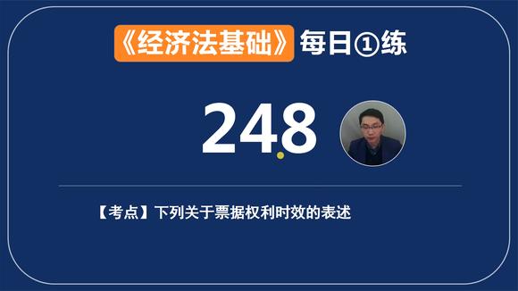 《经济法基础》每日一练第248天,票据权利时效表格总结