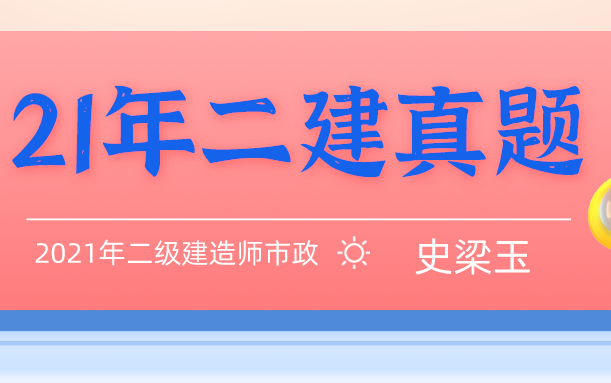 2021年史梁玉二建市政真题解析