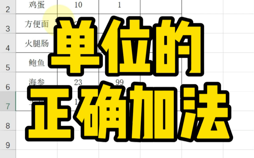 Excel单位的正确加法