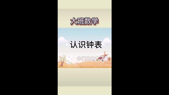 带大班小朋友认识钟表