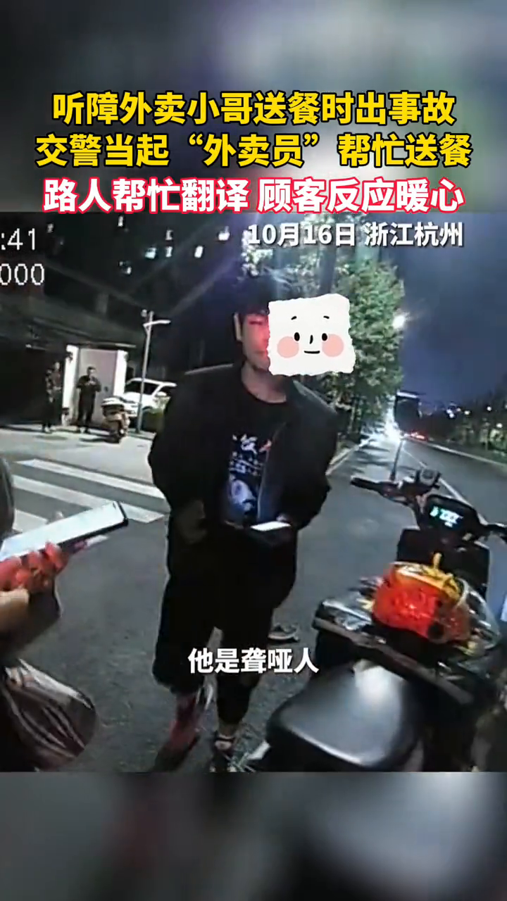 听障外卖小哥送餐时出事故,交警当起“外卖员”帮忙送餐