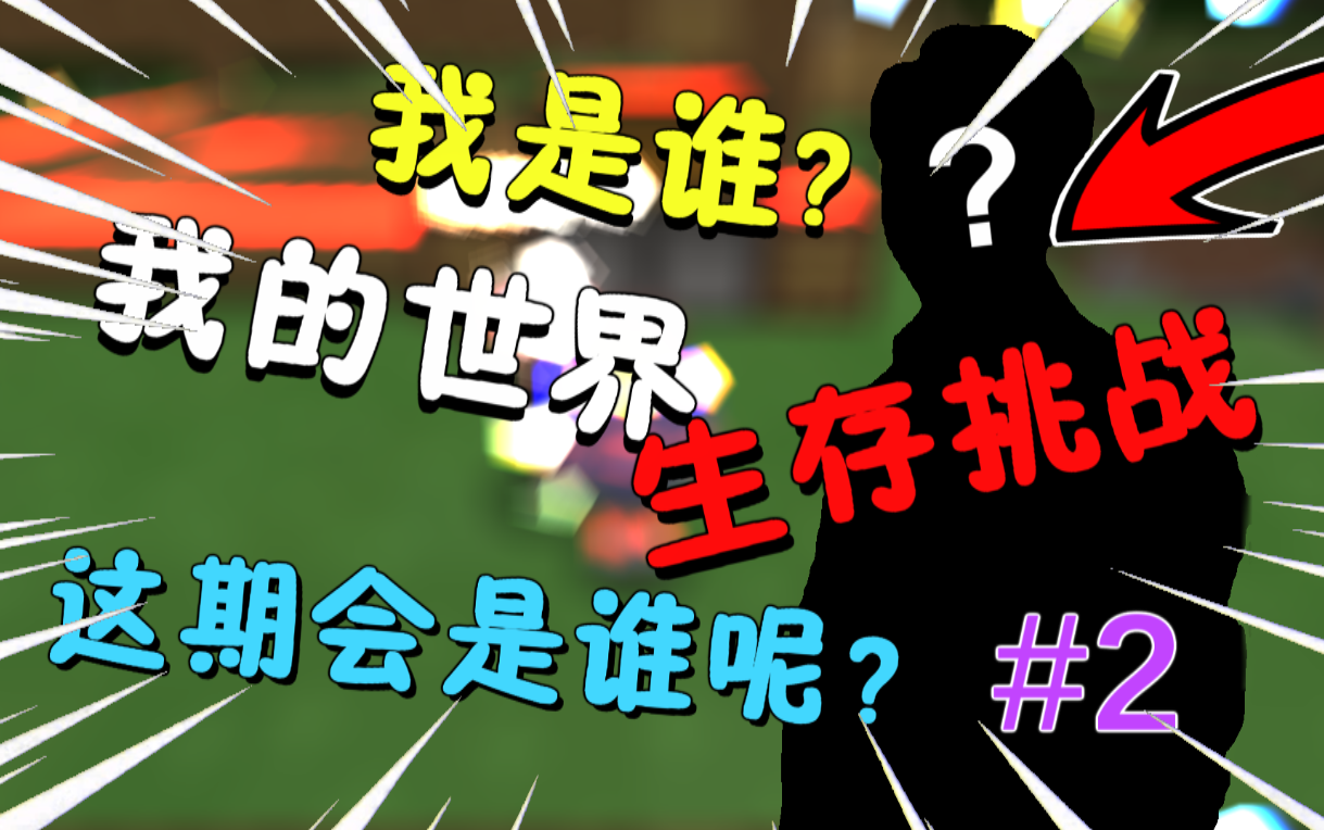我的世界MC生存挑战:#2-MC版本的猜我是谁!每一期视频都是不一样的...