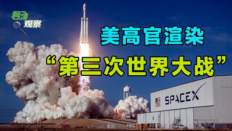 美高官渲染 “第三次世界大战”,称俄罗斯或会对美进行太空偷袭