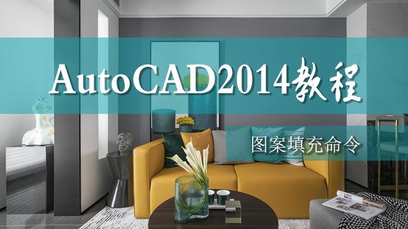 13分钟学会cad2014图案填充命令使用方法