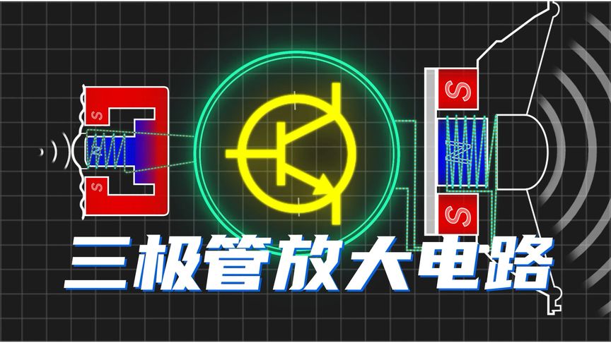 维修必看!彻底搞懂三极管放大电路原理