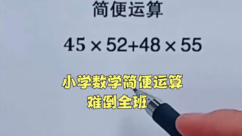 小学数学简便运算,难倒全班!