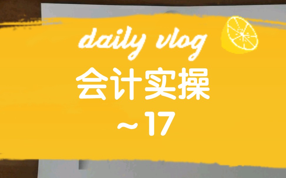 会计实操～17