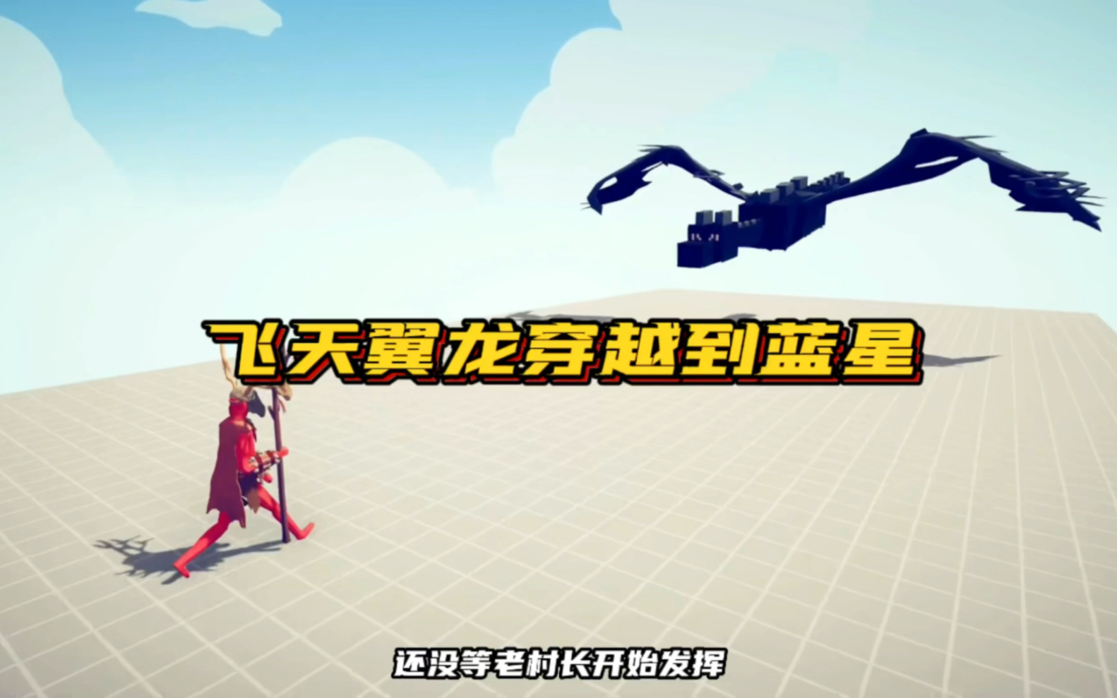 全面战争模拟器:迷你世界中的飞天翼龙,穿越到蓝星大肆破坏