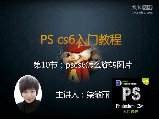 pscs6怎么旋转图片- cs6教程