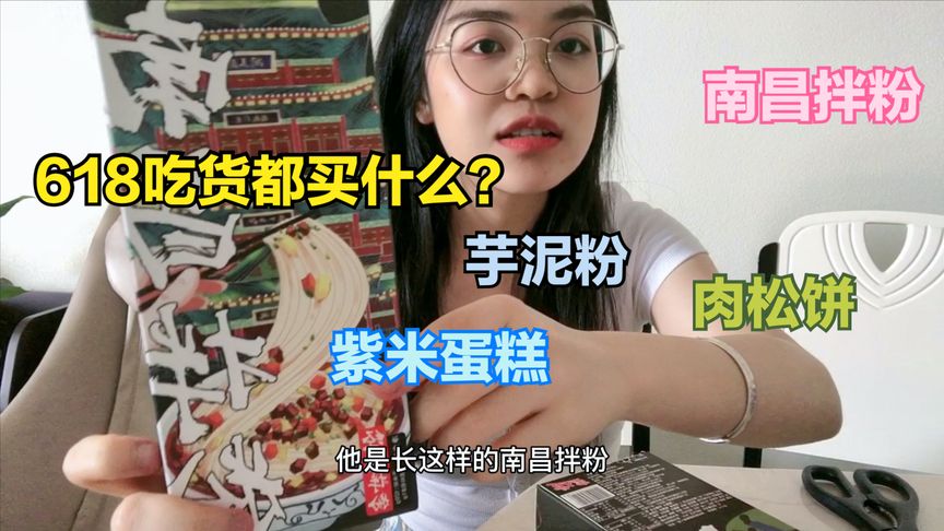 618网购开箱,吃货都买了什么便宜又方便的好吃的,购物安利vlog