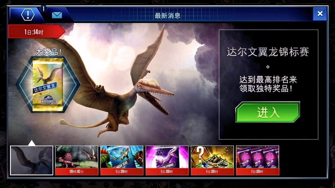 侏罗纪世界游戏第1256期:达尔文翼龙锦标赛
