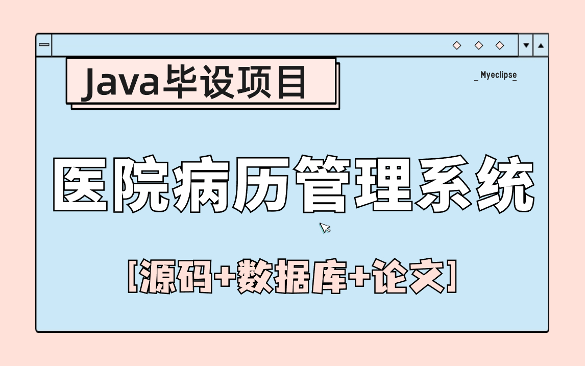 【Java实战】计算机毕设项目_医院病历管理系统的设计与实现_...