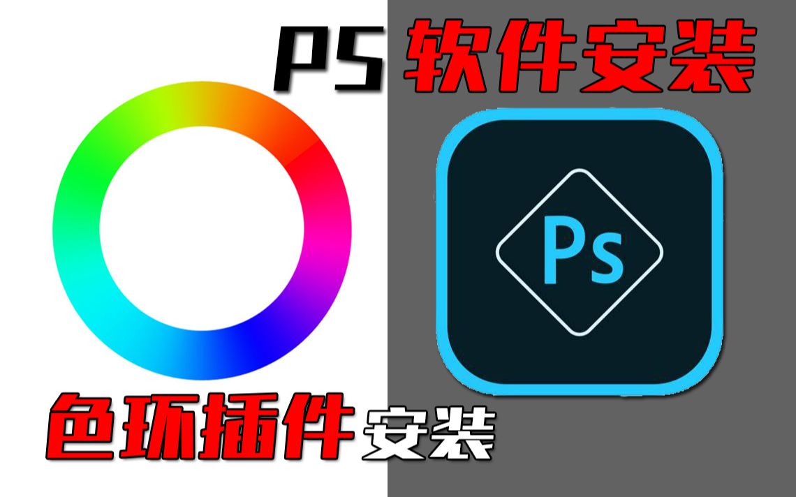 【ps案例】ps安装,色环插件安装