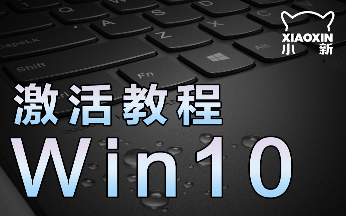 「小新攻略」Win10激活教程
