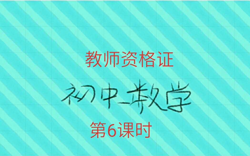 教师资格证 初中数学课时6-第2章第1节函数的概念