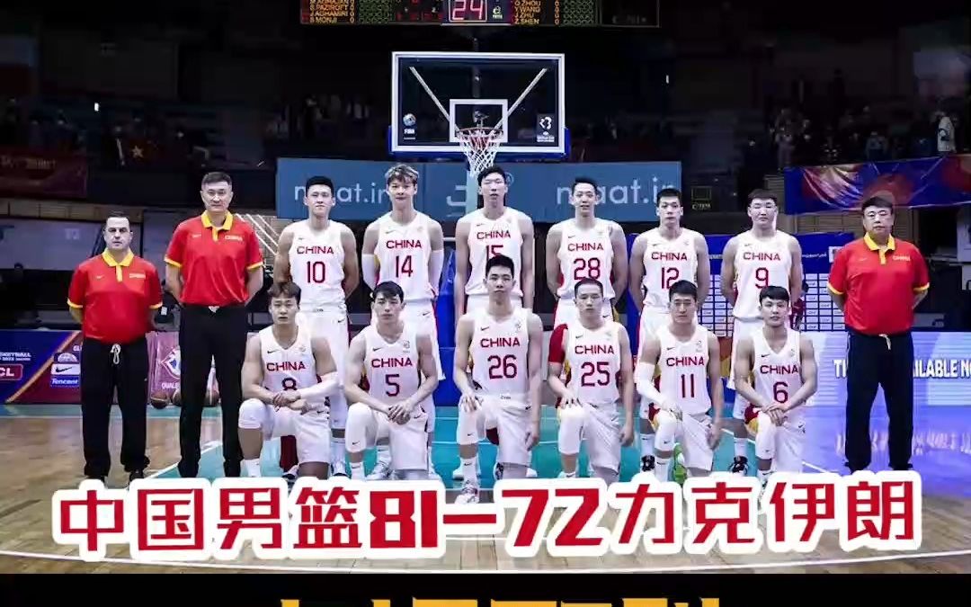 速递|中国男篮81-72力克伊朗!收获第五窗口期开门红!