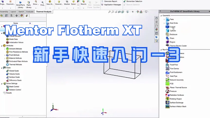 热分析软件FlothermXT快速入门视频教程,流体力学仿真战斗机!