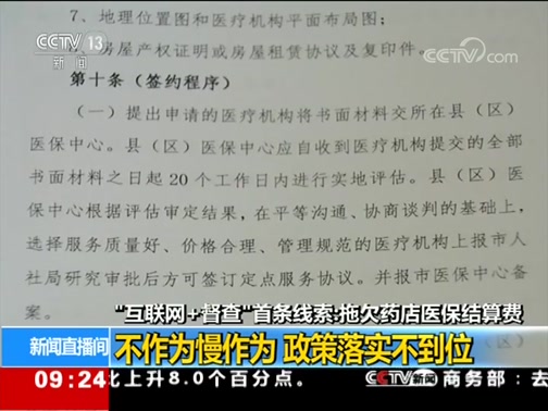 [新闻直播间]“互联网+督查”首条线索:拖欠药店医保结算费 不作为慢...