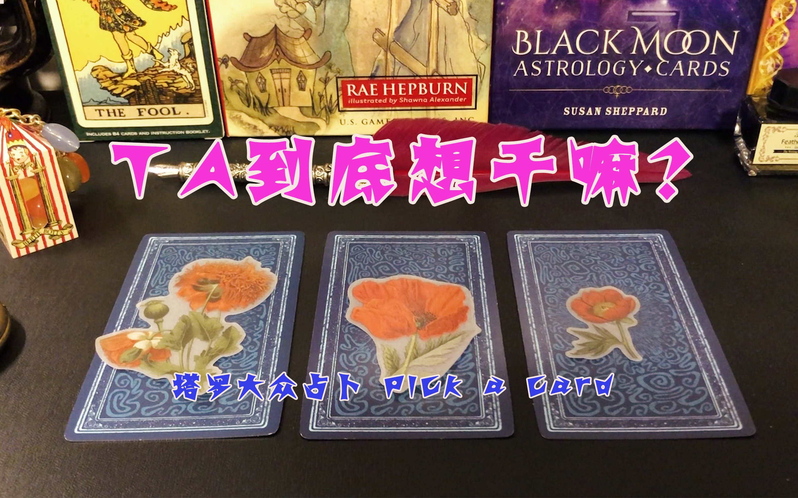 【塔罗大众占卜】TA到底想干嘛?TA当前对这段感情的看法?TA的顾虑...