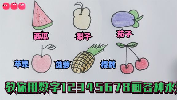 简笔画:教你用数字1-8画各种水果,学会了吗?