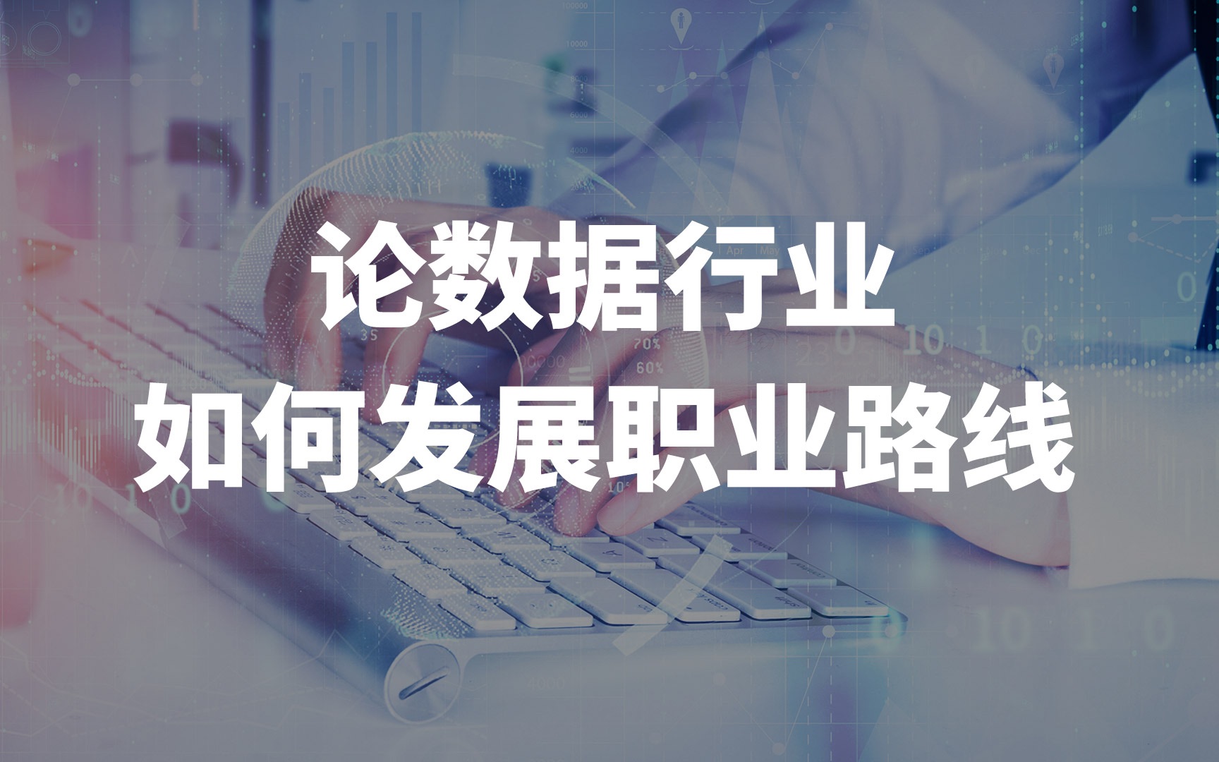 1.论数据行业如何发展职业路线