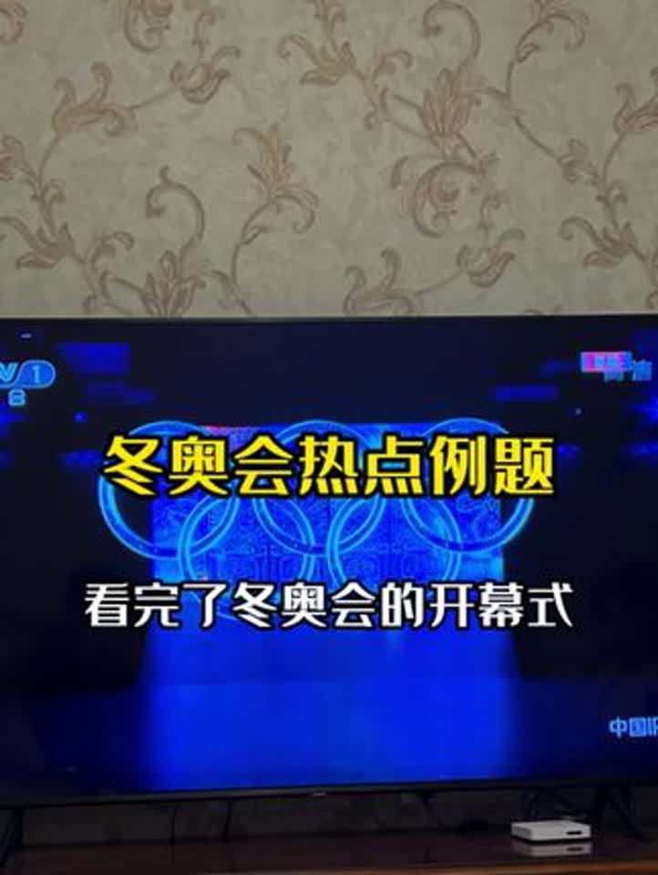北京冬奥会开幕,数理化史地政会有哪些热点例题?你知道 2008 年奥运...