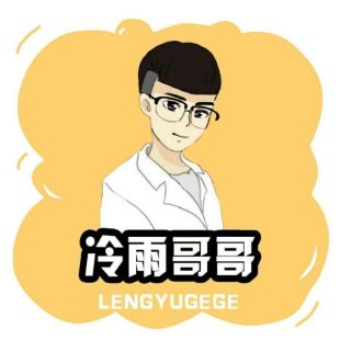 冷雨哥哥丶 
