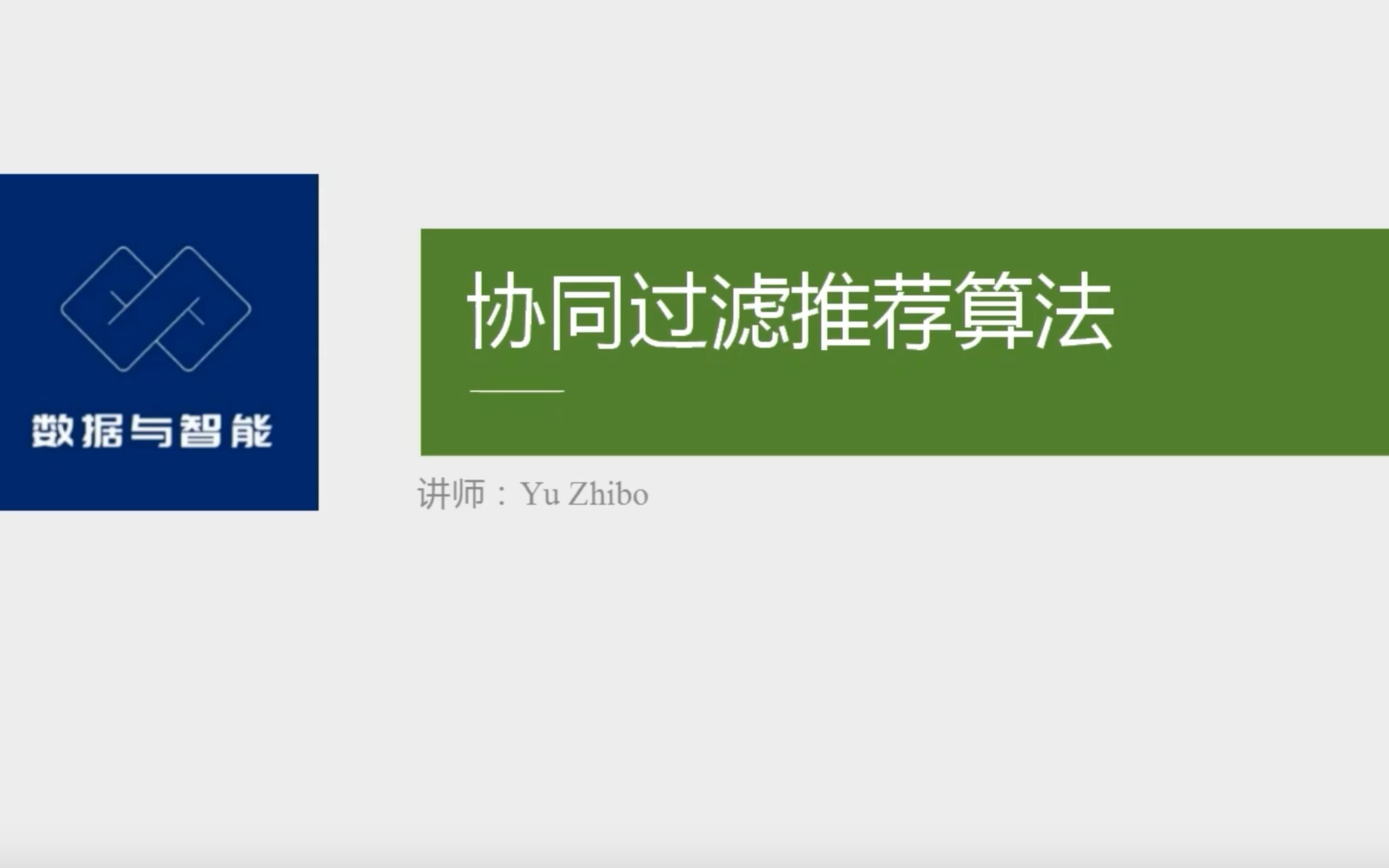 「构建企业级推荐系统」协同过滤推荐算法介绍