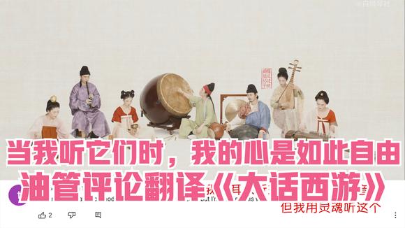 外国人看中国乐器演奏大话西游:当我听它们时,我的心是如此自由