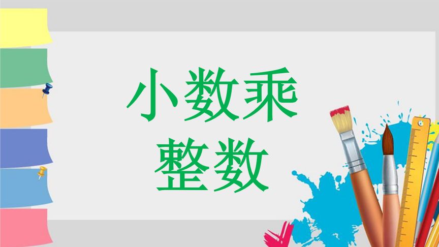 五年级上小数乘整数方法总结