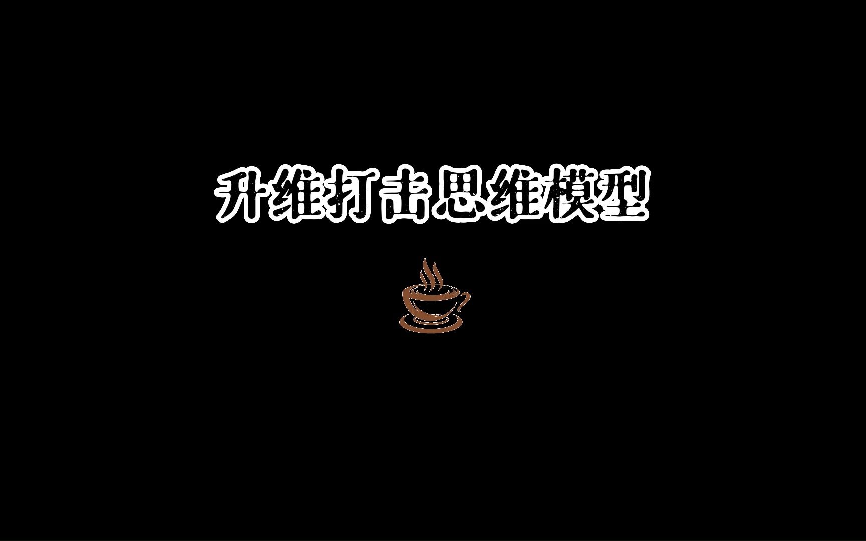 升维打击思维模型-100个思维模型