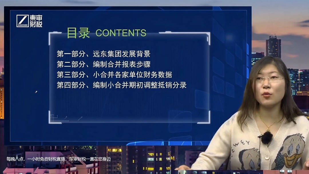 年底教你如何编制合并报表之编制合并报表的步骤,东审财税直播课