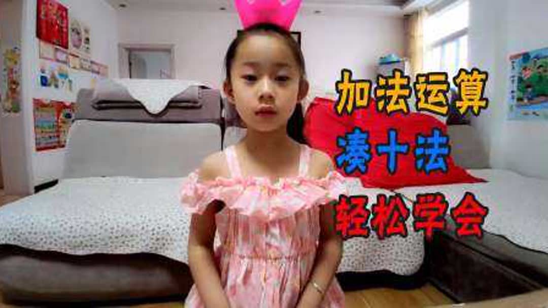 幼儿园小朋友教你唱凑十法儿歌,孩子做题又快又准,轻松学会计算