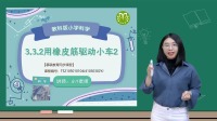 小学科学 四年级上册科学 教科版2021 第33集 用橡皮筋驱动小车(2)