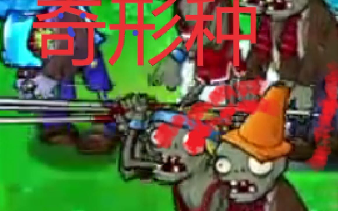 植物大战僵尸beta ex模式p1这都是些啥?