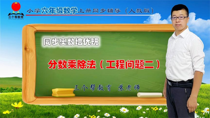 小学六年级数学奥数第6课:分数乘除法(工程问题二)第一部分