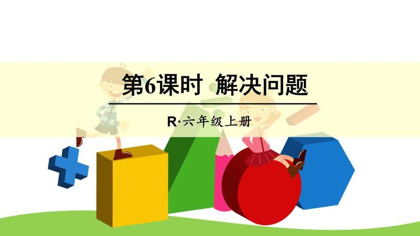 小学六年级数学上册第5单元第6课 解决问题