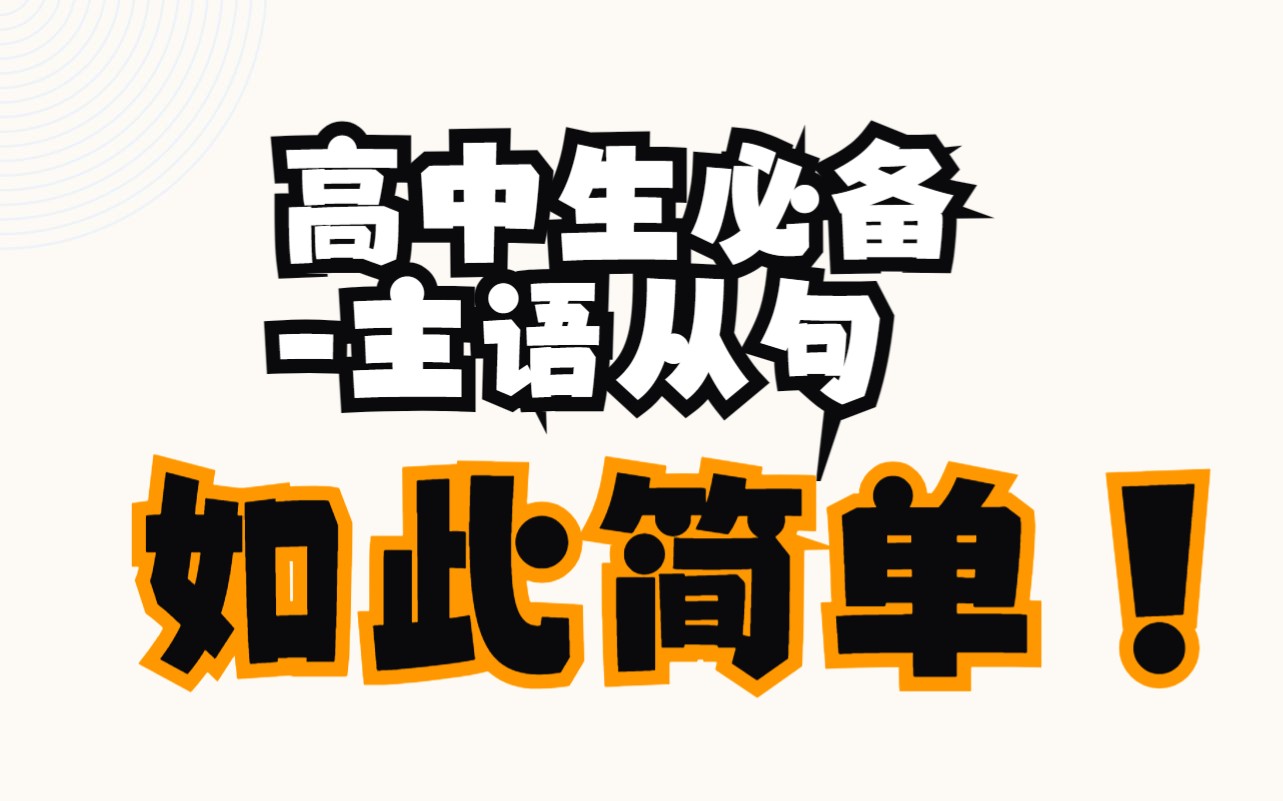 名词性从句---主语从句