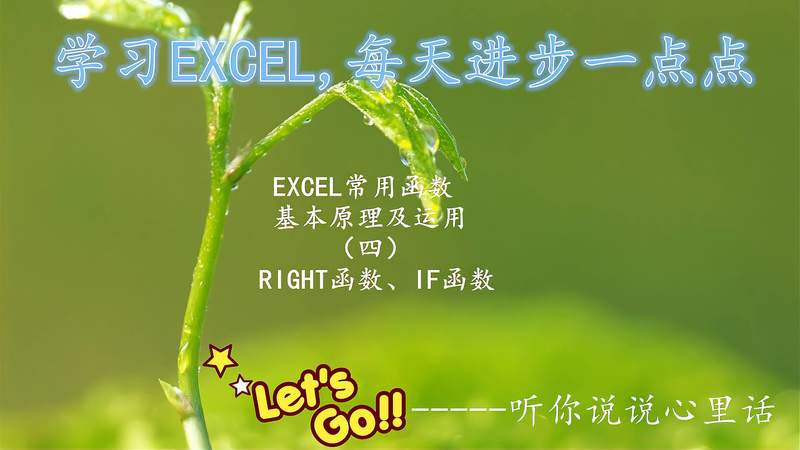EXCEL常用函数基本原理及运用(四)RIGHT函数、IF函数