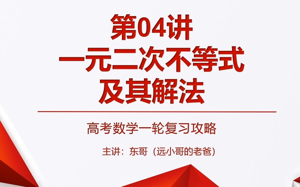 【老张讲高中数学之高考一轮复习攻略】第04讲-一元二次不等式及其...