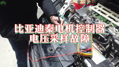 比亚迪秦电压过低,电机控制器采样电路故障-新能源汽车维修