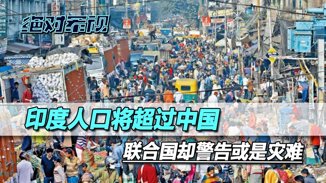 印度人口将超过中国,联合国却发出警告:这对印度反而可能是灾难