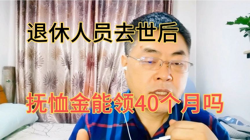 退休人员去世后,丧葬抚恤金能领40个月工资?每个人都有份吗?